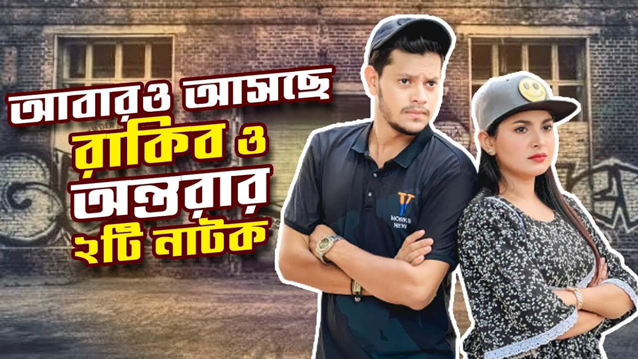রাকিব ও অন্তরার নতুন ২ টি নাটক আসছে | Rakib & Ontora New Natok | Jahan ...