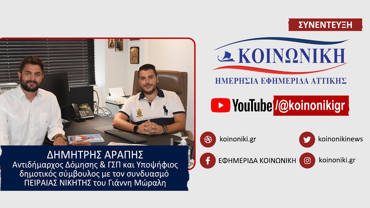 Συνέντευξη: Δημήτρης Αράπης Υποψήφιος δημοτικός σύμβουλος με τον ...