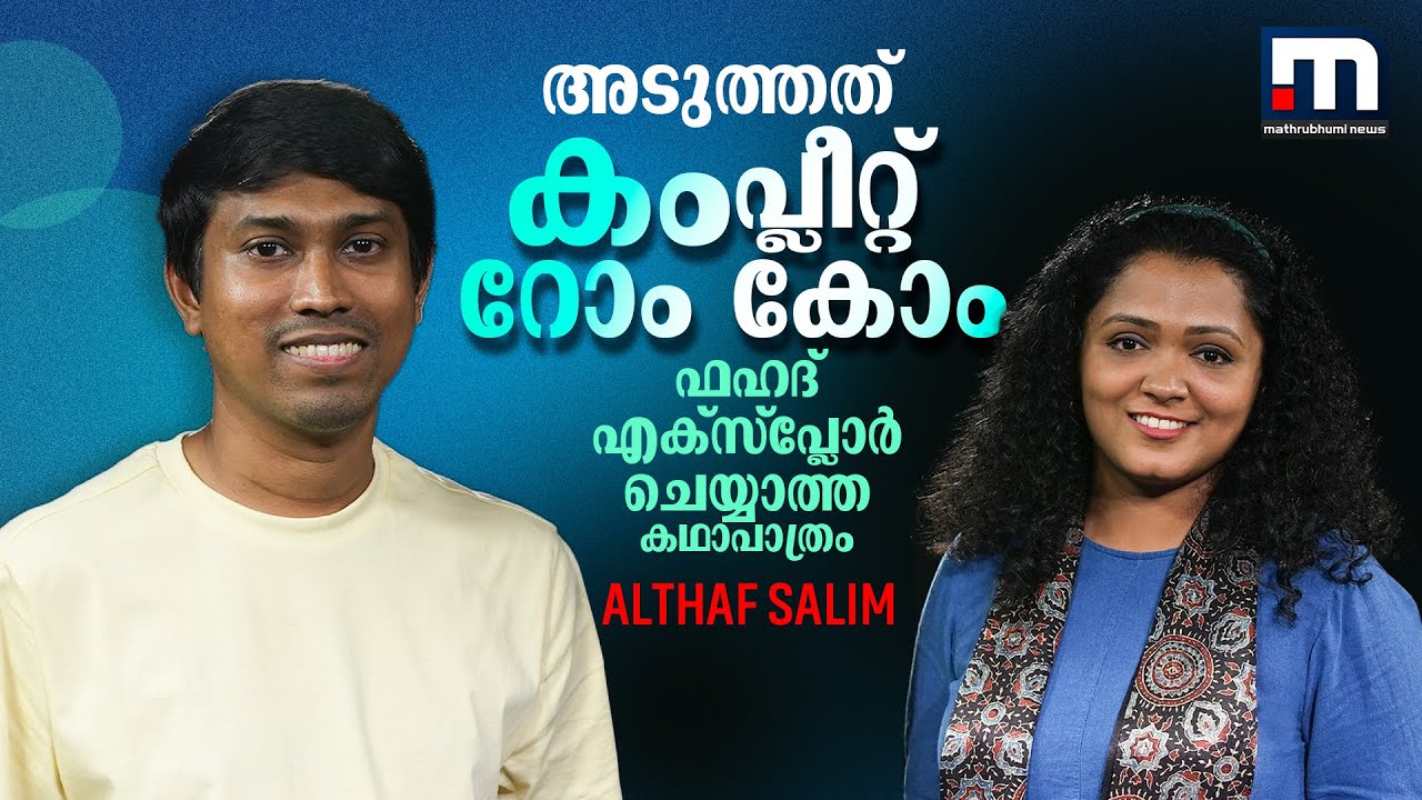അടുത്ത സിനിമ ഫഹദിന്റെ ഇതുവരെകാണാത്ത റോംകോം; Althaf Salim Interview ...