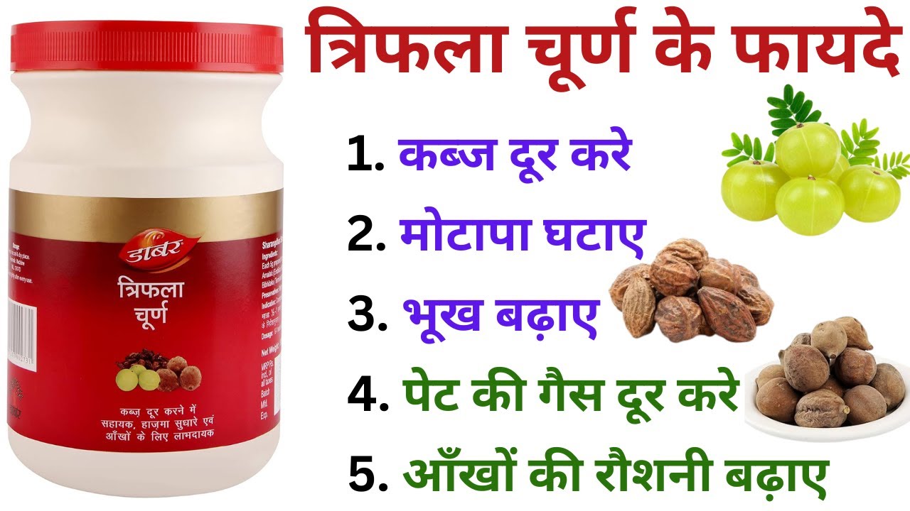 Triphala churna benefits in hindi || kabj ki dava triphala || Triphala ...