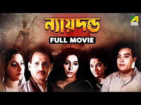 Nyayadanda - Bengali Full Movie | Asit Baran | Tarun Kumar | Arundhati Devi | Rabi Ghosh