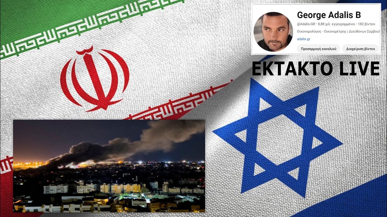 ΕΚΤΑΚΤΟ LIVE: Η ΜΕΓΑΛΗ ΠΥΡΑΥΛΙΚΗ ΕΠΙΘΕΣΗ ΤΟΥ ΙΡΑΝ ΚΑΙ ΠΟΙΑ ΘΑ ΕΙΝΑΙ Η ...