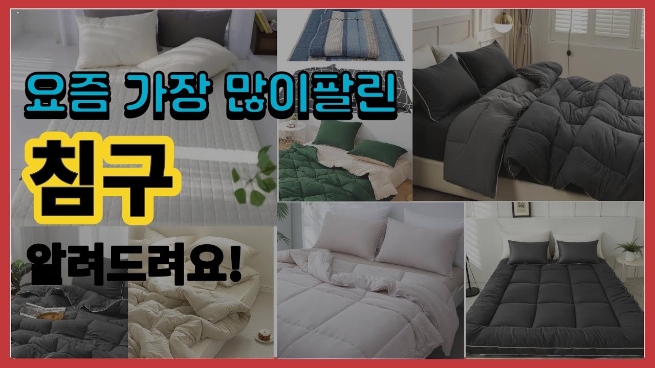 침구 추천 판매순위 Top10 가격 평점 후기 비교 Youtube