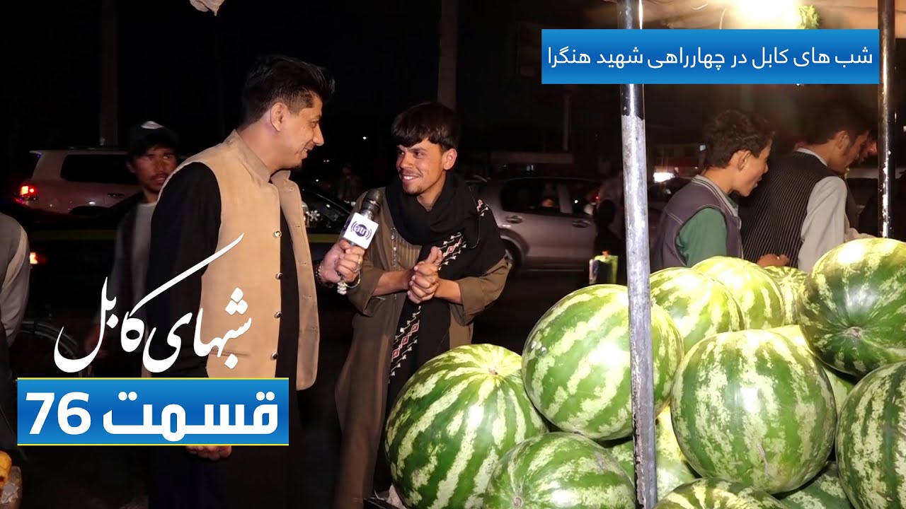 Shabhaye Kabul with Faisal Asem in Shahid Square / شب های کابل با فیصل ...