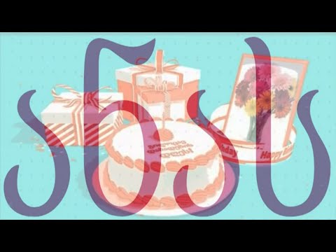 მიულოცეთ ანას დაბადების დღე! dabadebis dgis milovca