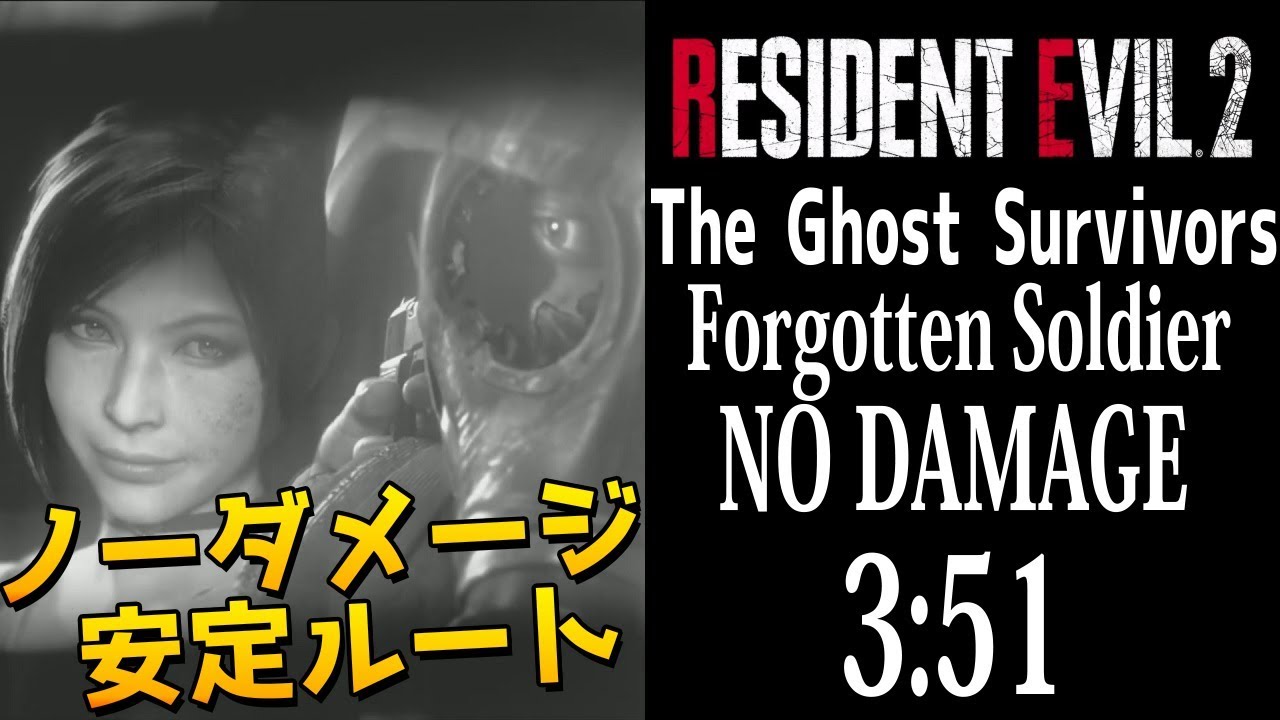【バイオハザードRE2】ノーダメ攻略 USS隊員 簡単安定ルート 3:51 no damage 字幕攻略【The Ghost ...