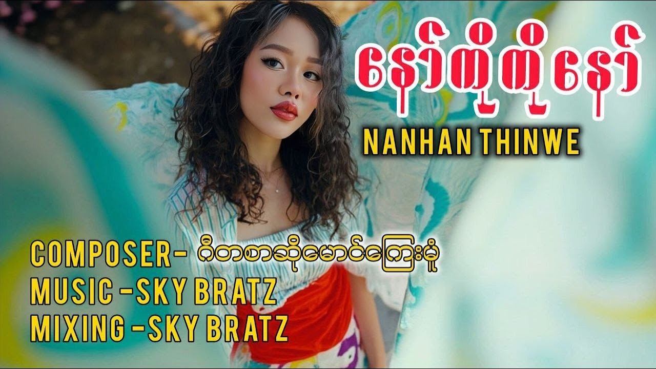 Nan Hanthi Nwe - နော်ကိုကိုနော် ( Official Music Video) - YouTube