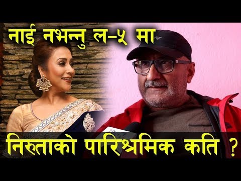 niruta singh लाई ‘नाई नभन्नु ल–५’मा विकाशले किन कमब्याक गराए ? bikash ...