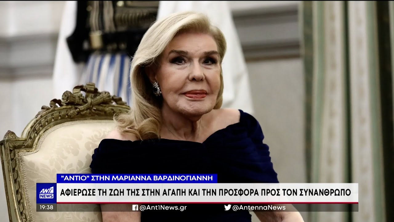 Μαριάννα Βαρδινογιάννη: έφυγε από την ζωή η γυναίκα με την «μεγάλη ...