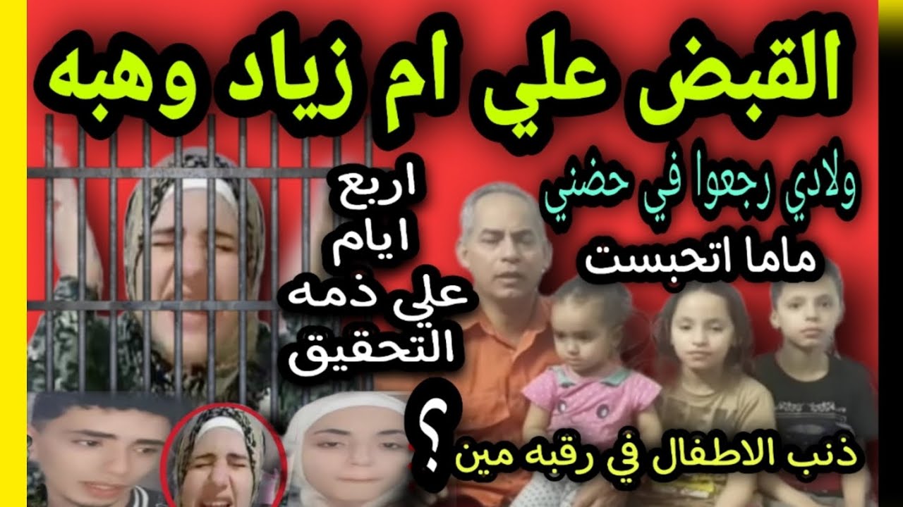 القبض علي ام زياد وهبه والمفاجأه الصادمه بعد رجوع الاولاد Youtube