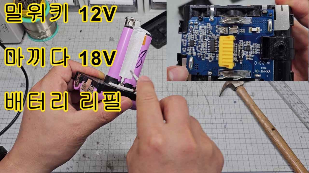 밀워키 밸런스 틀어짐 마끼다 보호회로 고장 전동공구 배터리 리필및 수리 Youtube