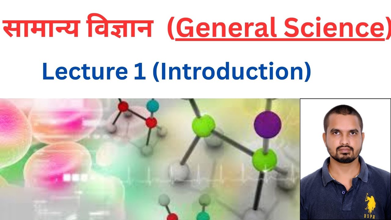 सामान्य विज्ञान (General Science)| Lecture 1 (Introduction)| Ranjit Sir - YouTube
