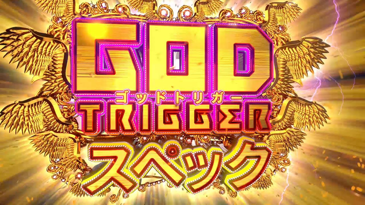 【サンセイ公式プロモーション映像】eゴッドイーター TRIPLE BURST｜15秒 【2024年9月2日登場!】【パチンコ】 - YouTube