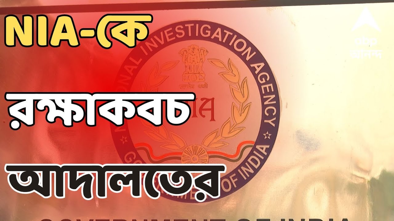 NIA Attack: পুলিশের ভূমিকা নিয়ে প্রশ্ন তুলে ভূপতিনগরকাণ্ডে এনআইএ-কে ...