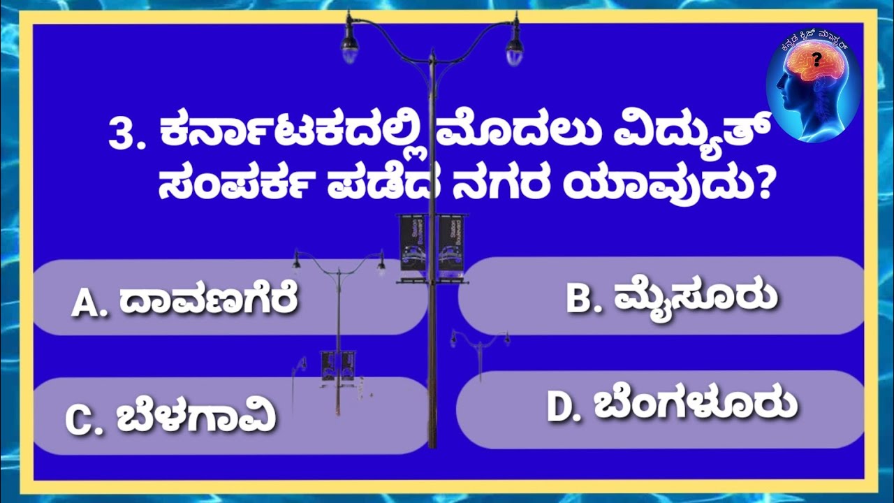 Kannada gk quiz||kannada general knowledge questions ಸಾಮಾನ್ಯ ಜ್ಞಾನ ಪ್ರಶ್ನೋತ್ತರಗಳು - YouTube