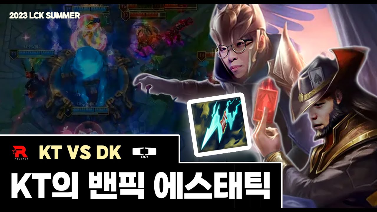 품격있는 KT의 밴픽 애스태틱 │KT vs DK 2023 LCK SUMMER - YouTube