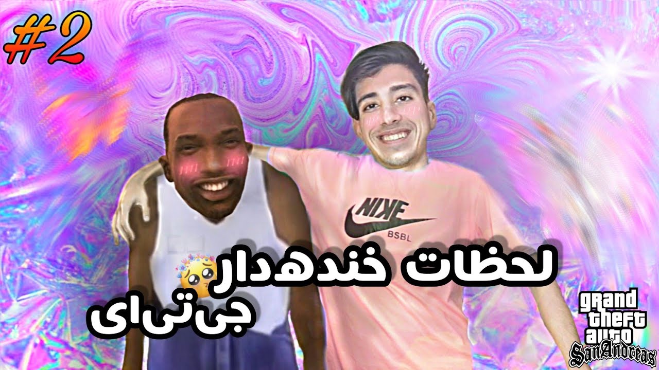 لحظات جالب و خنده دار جی تی ای😂😲 پارت ۲ Youtube