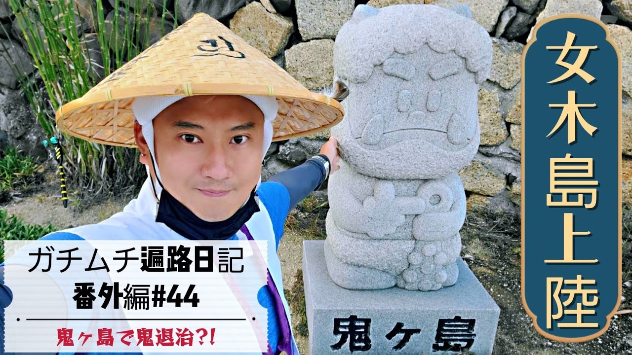 番外編44話 女木島・鬼ヶ島大洞窟に潜入! Youtube