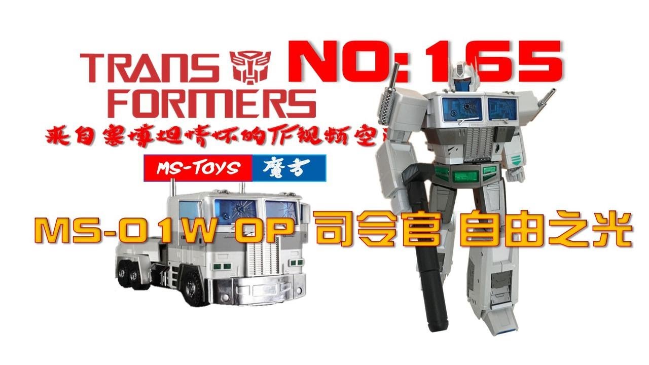 美白之后更好看！第165期： 魔方 MS-01W 自由之光 MP级别 白色擎天柱/通天晓【来自塞博坦情怀】 p01 （一）外包及人形对比展示 ...