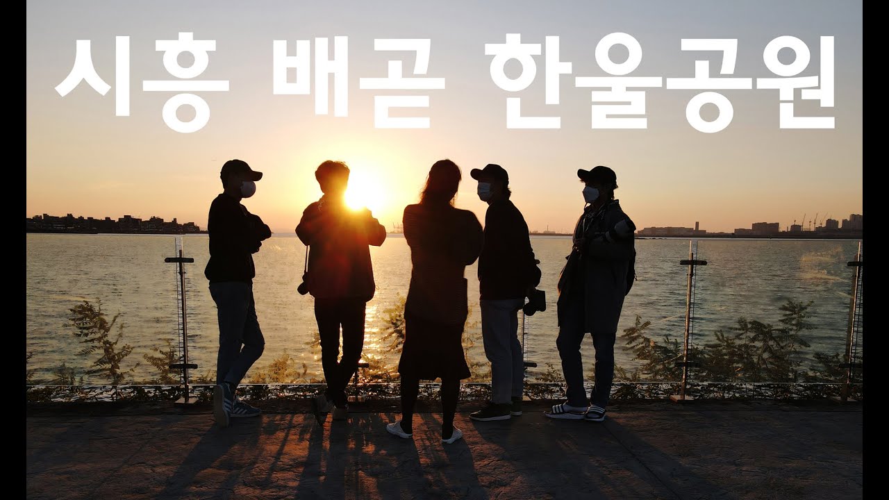[언택트 여행] 선셋맛집 '시흥 배곧 한울공원' with 사진공방(Siheung Baegot Hanwool Park, South ...