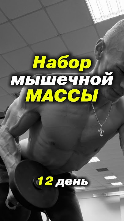 Как набрать массу? Как набрать вес? Набор массы! Набор мышечной массы ...