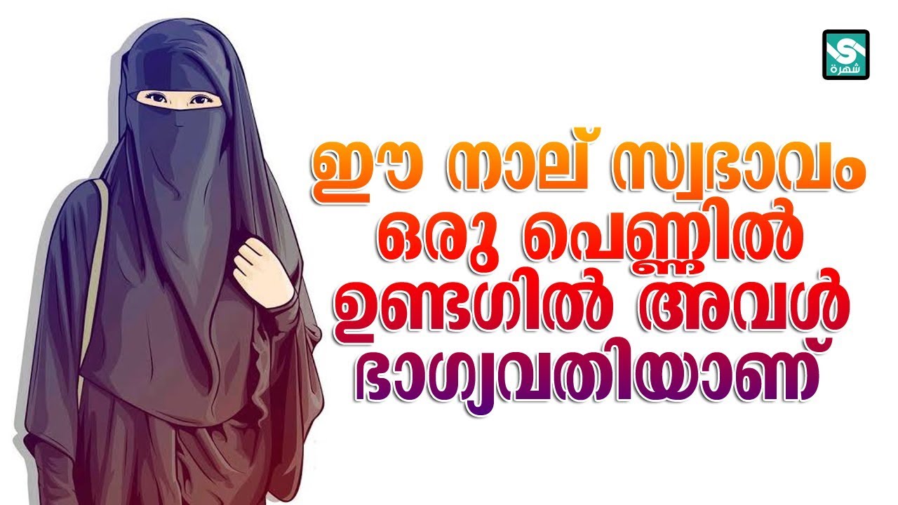 ഈ നാല് സ്വഭാവം ഒരു പെണ്ണിൽ ഉണ്ടെങ്കിൽ അവൾ ഭാഗ്യവതിയാണ്.│Malayalam ...