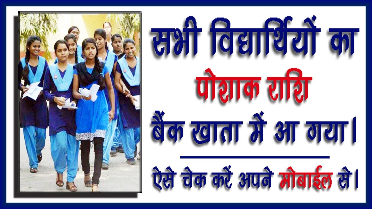 bihar poshak rashi online मुख्यमंत्री पोशाक योजना की राशि - YouTube