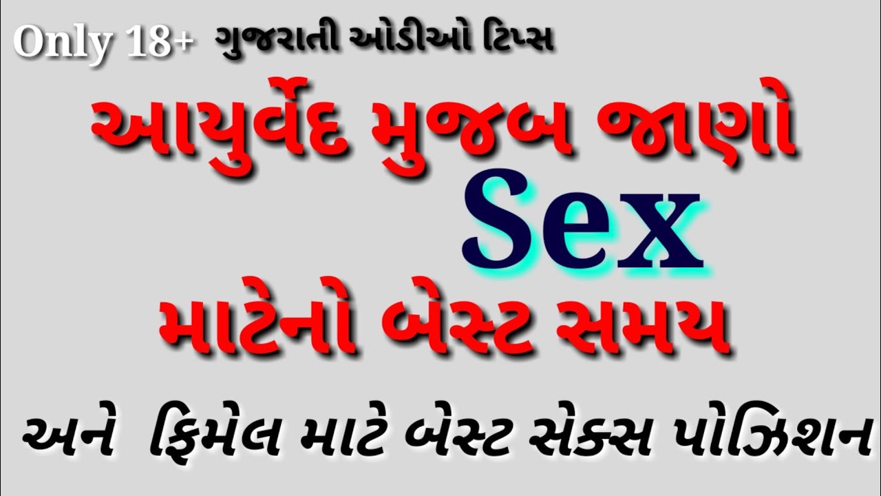 આયુર્વેદ માં પણ સેક્સ નો ઉલ્લેખ કરેલ છે Sex Tips In Gujarati Moj 4