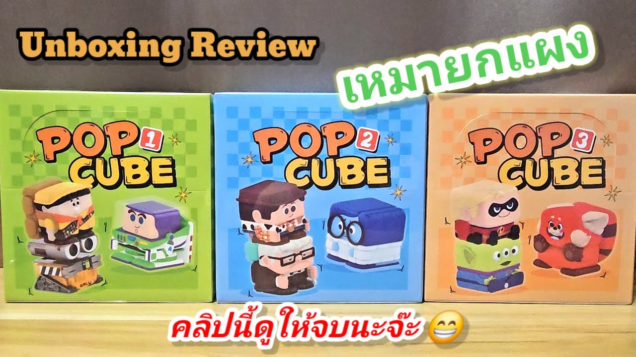 แกะกล่อง EP.162 POP CUBE 1-3 กล้าออกมา 3 เซ็ตรวด ก็กล้ากลั้นใจซื้อ 🤣 ...