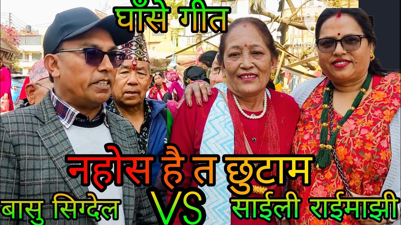 NEW : नहोस है त छुटाम || basu sigdel Vs saili raimajhi || salinadi Mela ...