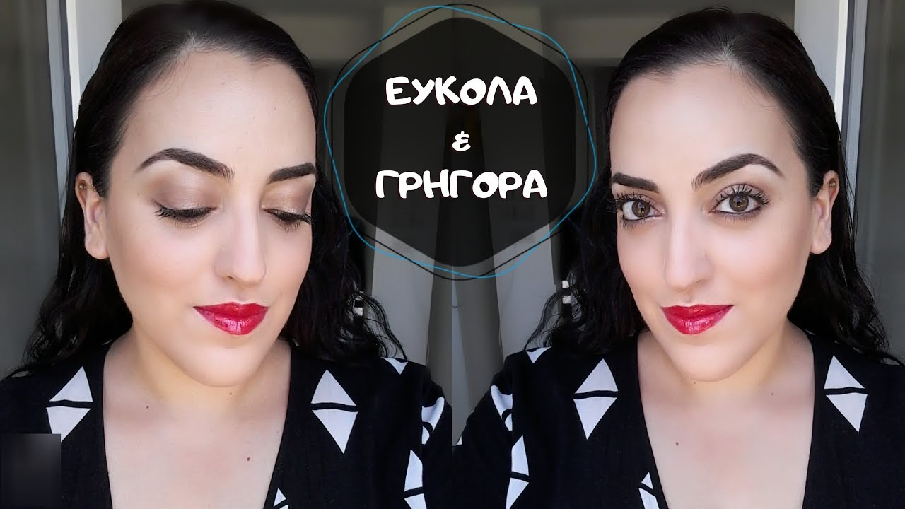 ΕΥΚΟΛΟ & ΓΡΗΓΟΡΟ ΜΑΚΙΓΙΑΖ με κόκκινο κραγιόν - YouTube