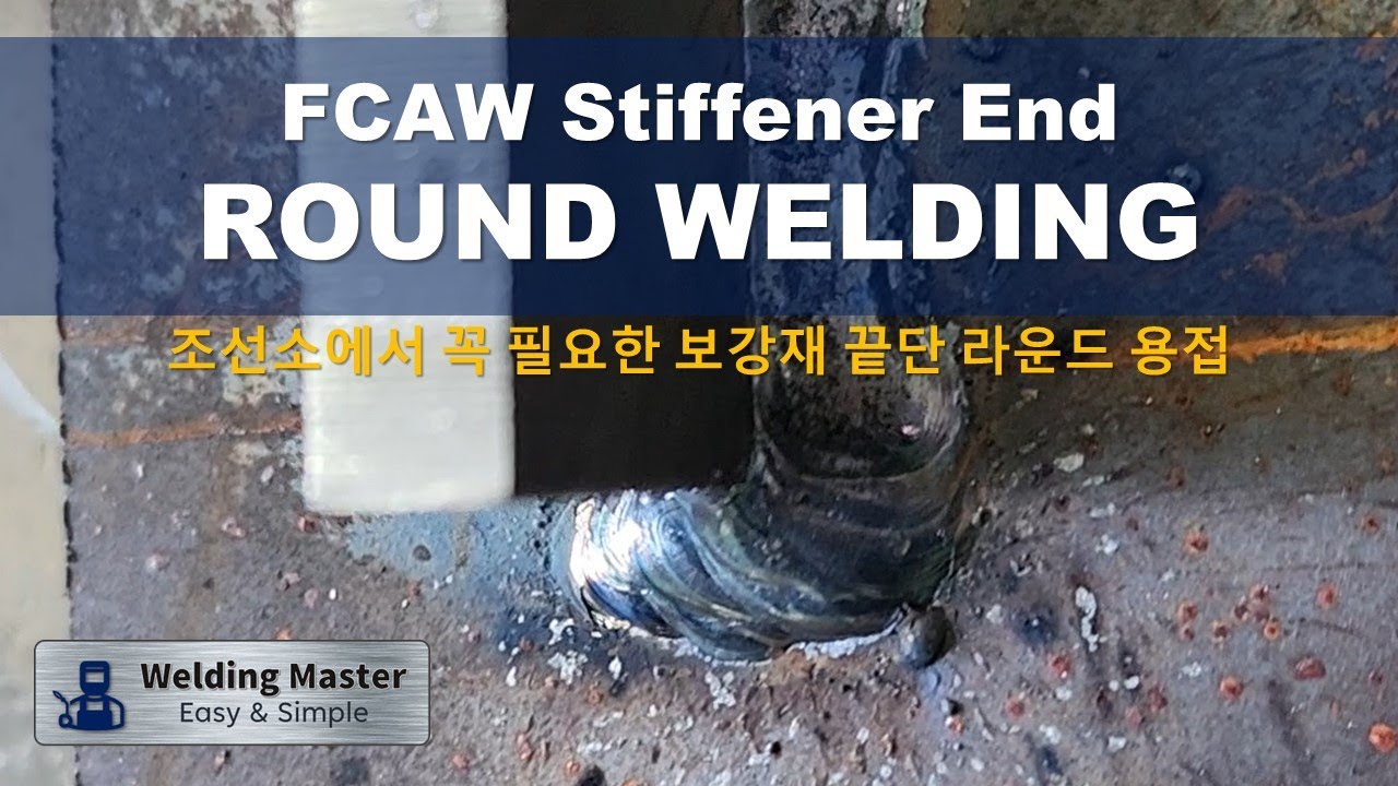 FCAW : Stiffener End Round Welding (조선소에서 꼭 필요한 보강재 끝단 라운드 용접 방법) - YouTube