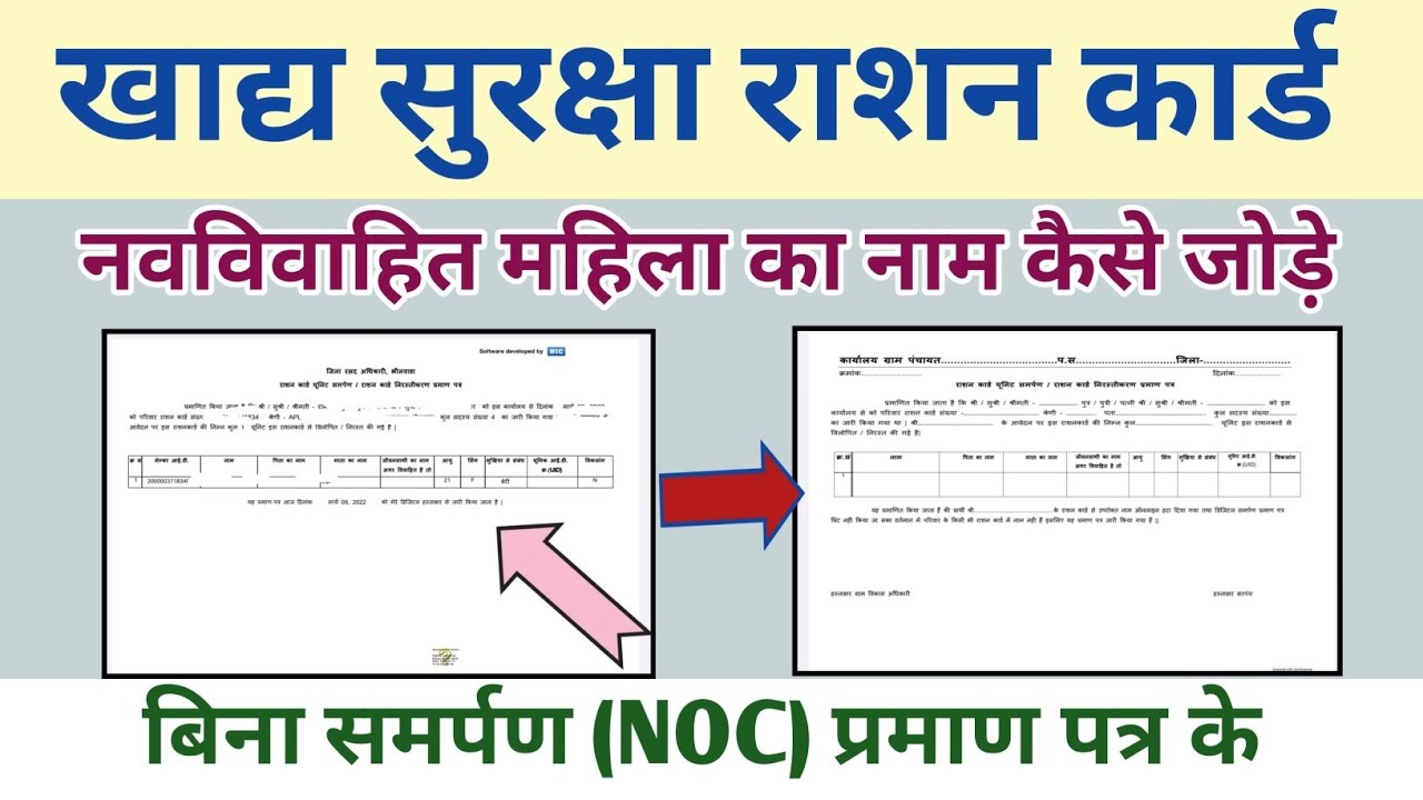 | NFSA Ration Card 2024 | विवाहित महिला का नाम कैसे जोडें बिना NOC के ...