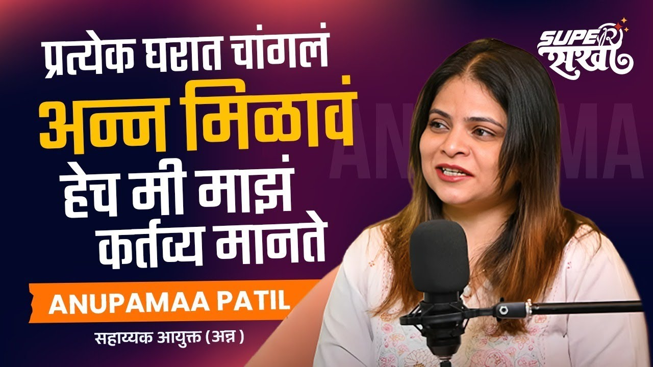 मेहनतीला आजही पर्याय नाहीये आणि कधीच नसतो - अनुपमा पाटील | Anupama ...