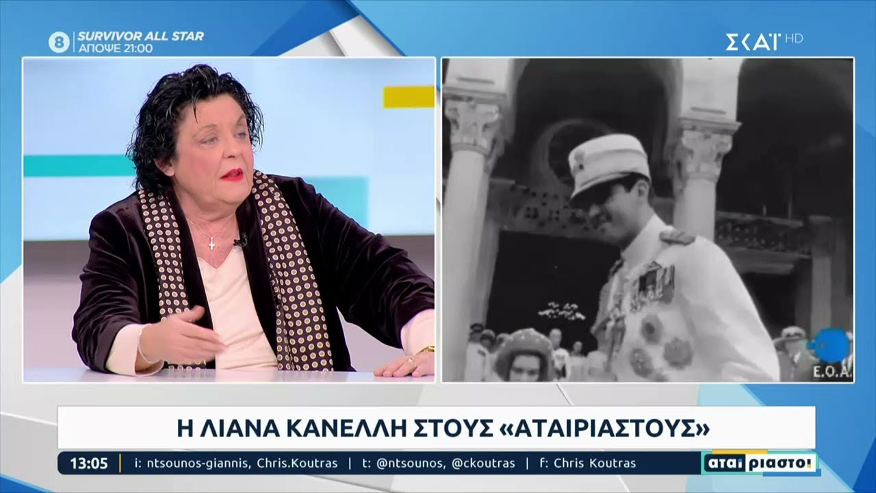 Λιάνα Κανέλλη: Έχει χυθεί αίμα στο όνομα του βασιλιά, δεν ήταν πηγή ...