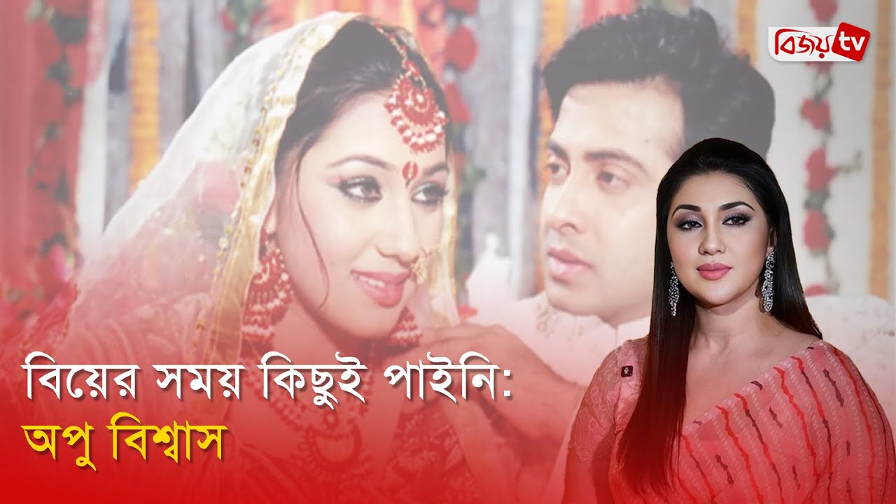 বিয়ের সময় কিছুই পাইনি: অপু বিশ্বাস | Apu Biswas | Bijoy TV - YouTube