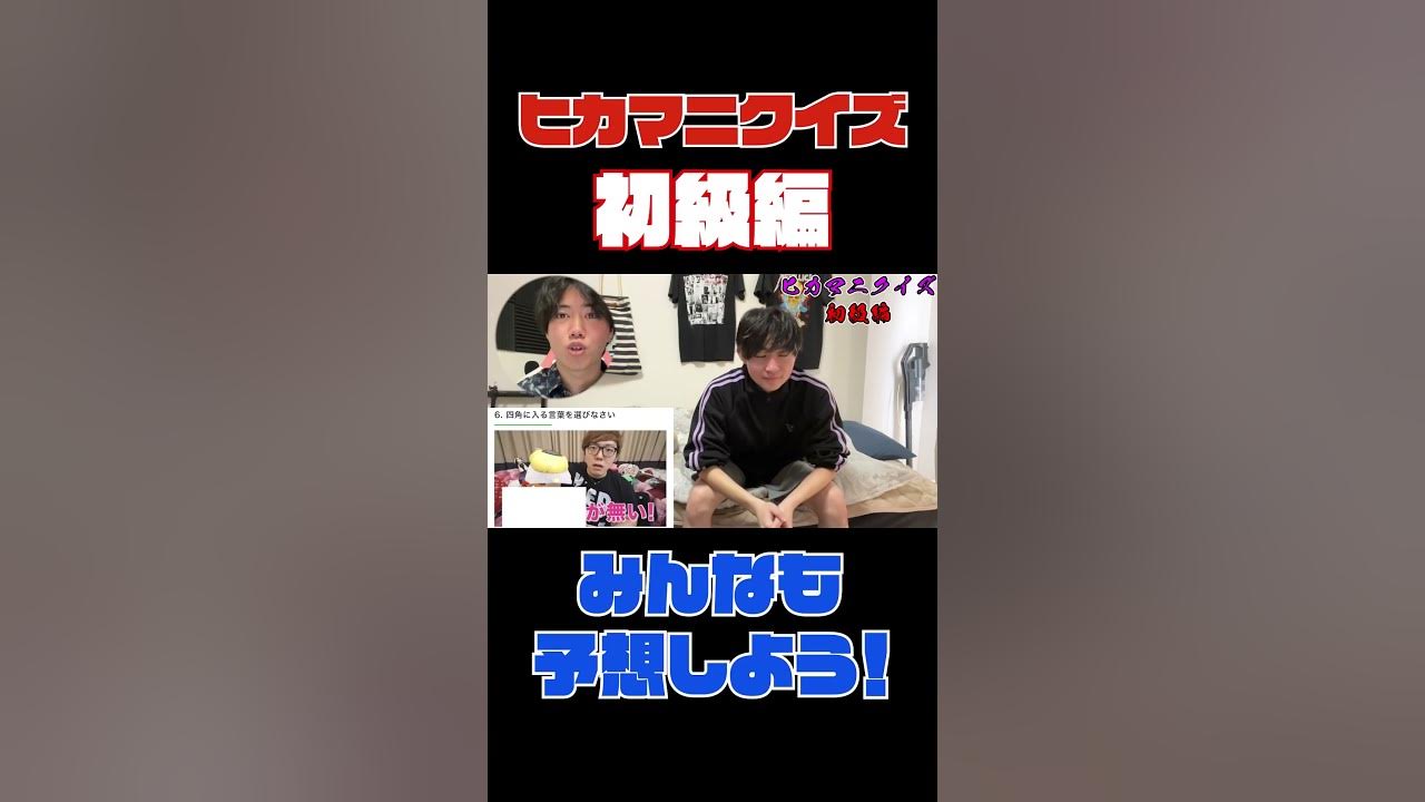 ヒカマニクイズ~初級編~ 簡単すぎたかな?#川田家#ヒカマニ#クイズ#ヒカキン Youtube