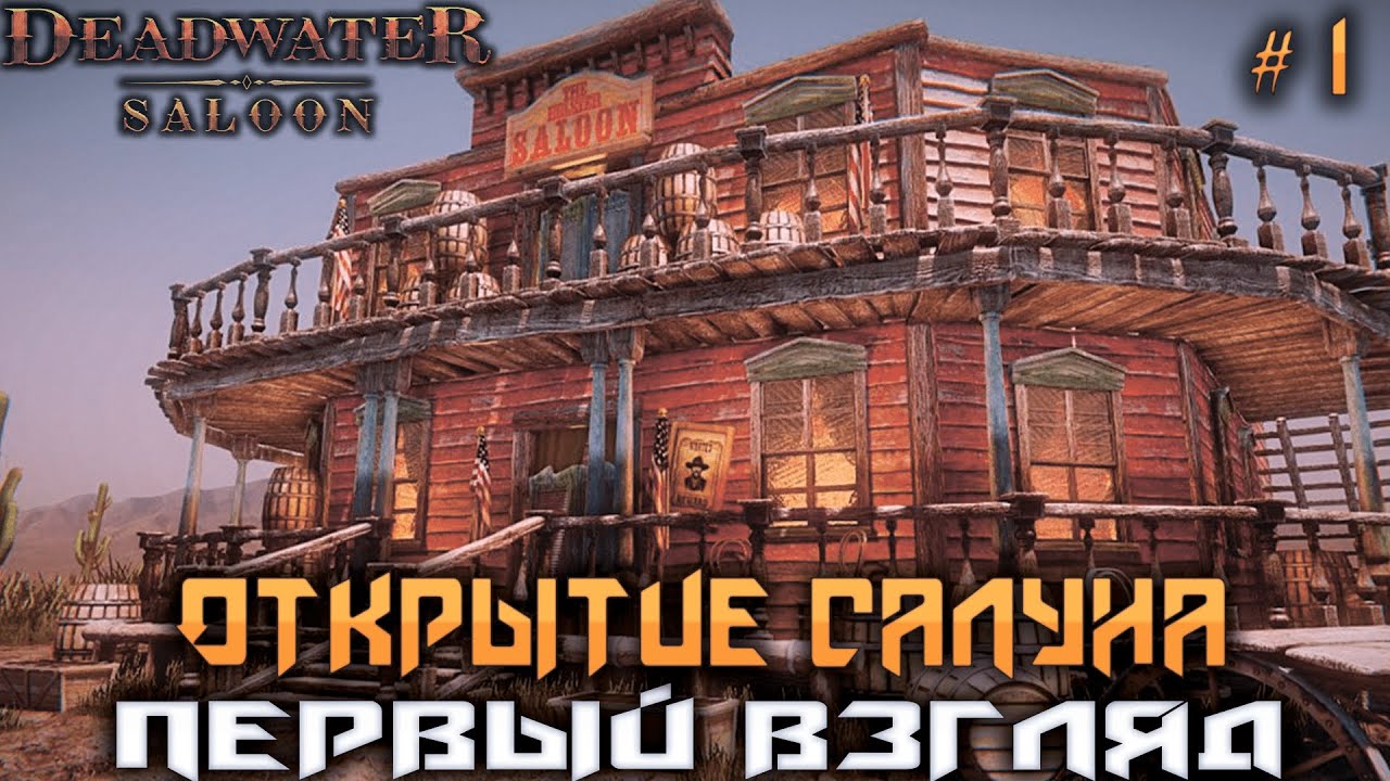 Deadwater Saloon Открытие своего САЛУНА! Обзор релиза. - YouTube