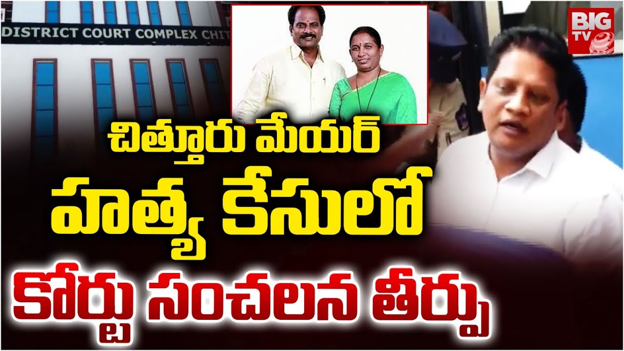 Chittoor Mayor Case | చిత్తూరు మేయర్ కేసులోకోర్టు సంచలన తీర్పు | Court ...