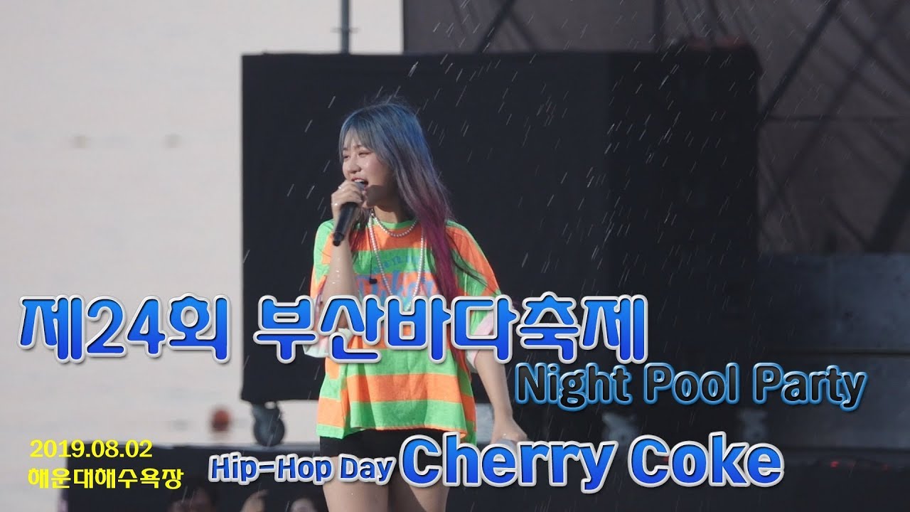 "체리콕(Cherry Coke)" 제24회 부산바다축제 Night Pool Party 공연 Full 영상 [ Fancam ...