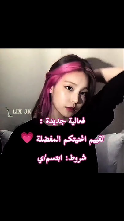 لنشوف ذوقكم عسولاتي 🌷💗 تحبي كيبوب؟ لايك 👍 اشتراك 💕 #yeji #itzy #midzy #kpoop#jk_lix #اشتراك # ...