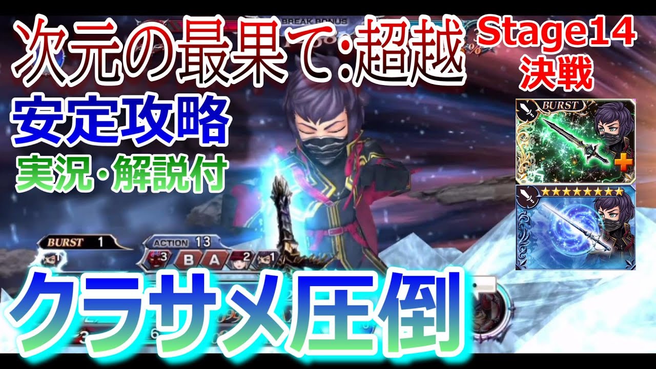 【DFFOO】クラサメで圧倒「次元の最果て:超越Stage14決戦」安定攻略【オペラオムニア#827】 - YouTube