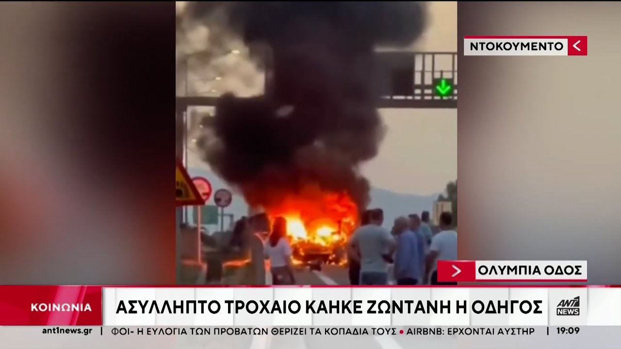 Συγκλονίζουν οι εικόνες, από το τροχαίο στην Ολυμπία Οδό - YouTube