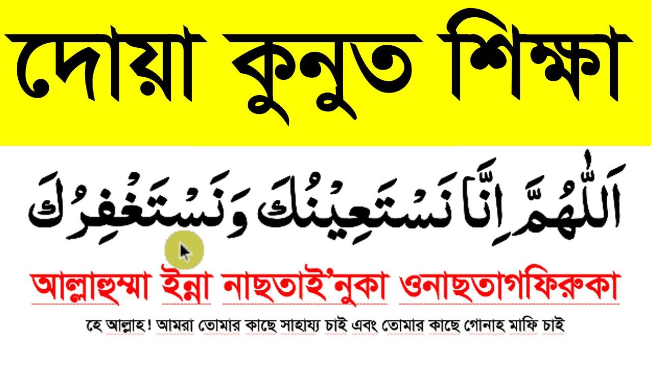 শব্দে শব্দে সহি করুন দোয়া কুনুত।দুআ কুনুত বাংলা।dua kunut bangla ...