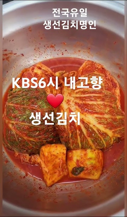#생선김치명인ㆍKBS6시내고향 ㆍ강남맘 ㆍ 입소문났어요 ㆍ스마트스토어판매 ㆍ010 4451 4060 - YouTube
