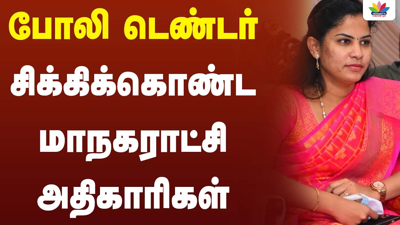 போலி டெண்டர்; சிக்கிக்கொண்ட மாநகராட்சி அதிகாரிகள் | Thamarai TV - YouTube