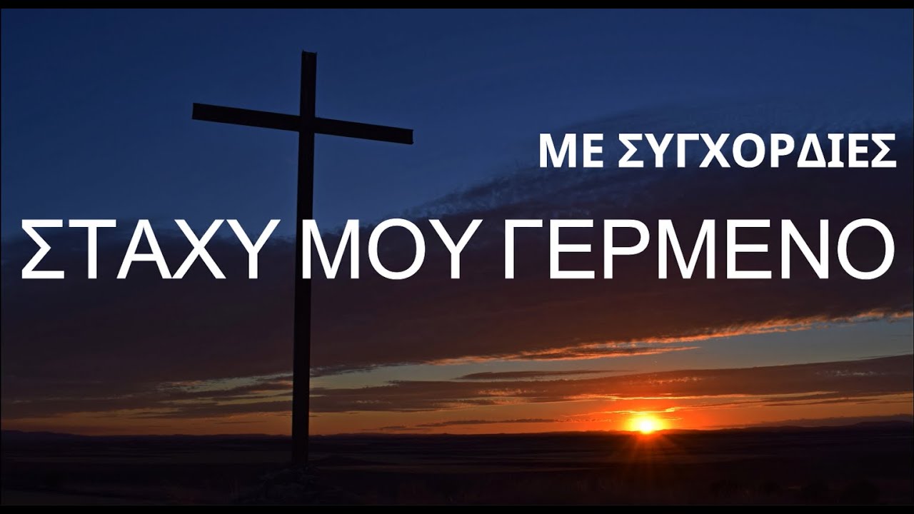 Στάχυ μου Γερμένο - ΣΥΓΧΟΡΔΙΕΣ - YouTube