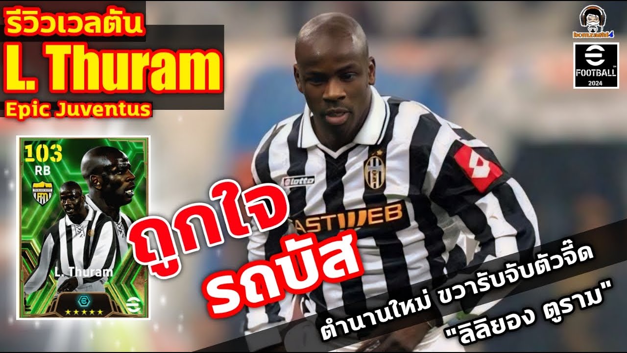 ถูกใจ รถบัส! รีวิวเวลตัน L. Thuram Epic Juventus ตำนานใหม่ขวารับจับ ...