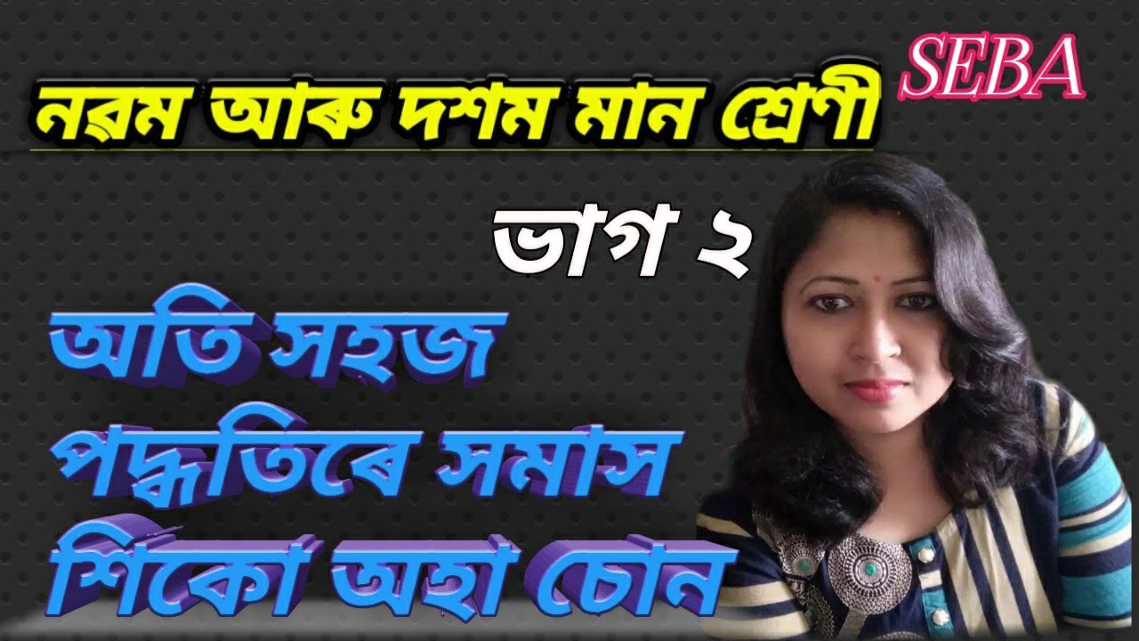 Class 9 and 10 Assamese grammar ( compound word ) - YouTube