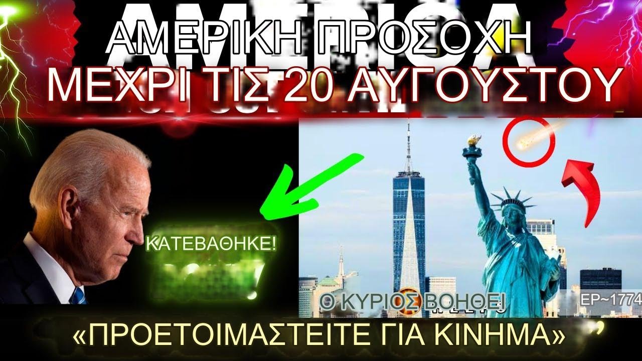 🛑Ο Θεός μου είπε: "Η ΑΜΕΡΙΚΗ ΔΕΝ ΘΑ ΕΙΝΑΙ ΞΑΝΑ ΙΔΙΑ" 👆Προφητεία Τραμπ ...